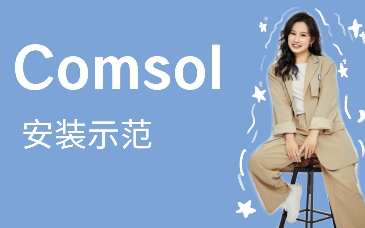 全网最简单Comsol教程,Comsol安装包如何下载(保姆级教程)