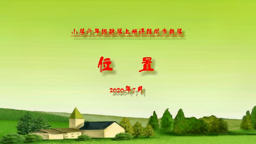 1 新人教版小学六年级数学上册——位置