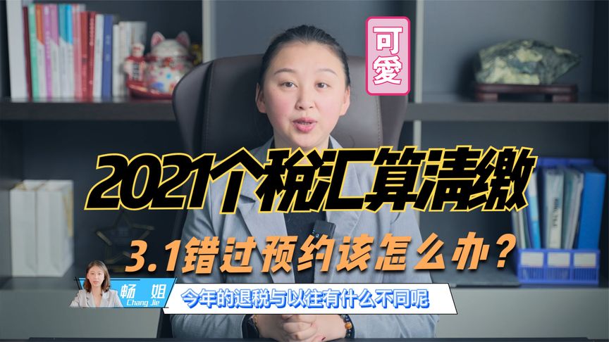 2021年度个税汇算清缴3.1错过预约退税该怎么办?