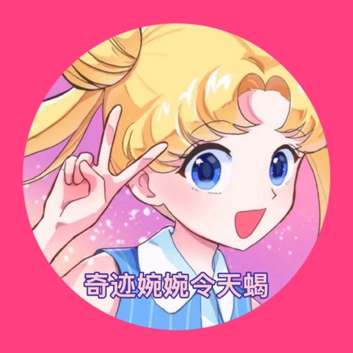 令天蝎奇迹婉婉 
