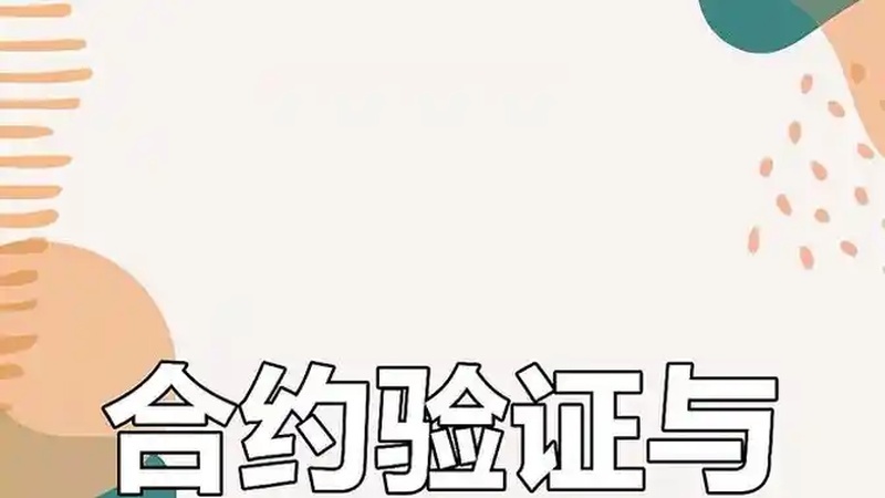 智能合约验证全流程,轻松搞定NFT部署