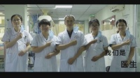 庆祝医师节丨临邑县人民医院宣传片《我是医生》致敬医务工作者