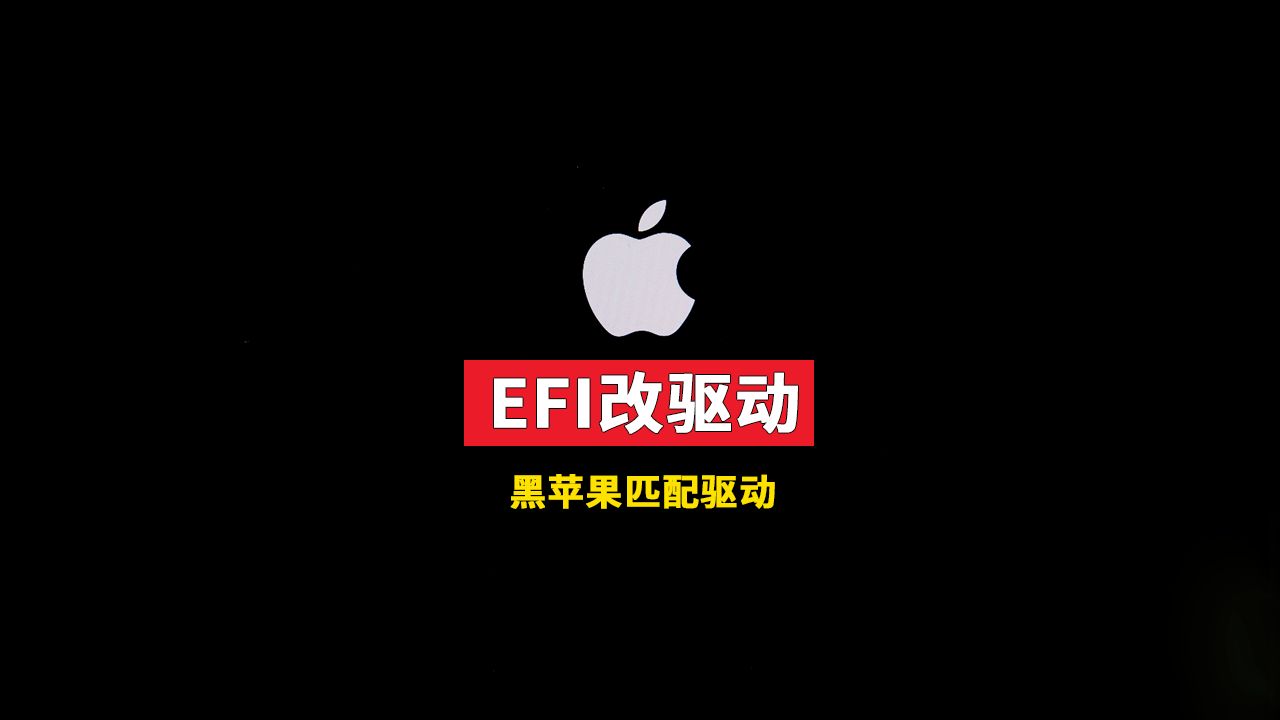 黑苹果EFI匹配合适的驱动,简单教程 博通无线网卡改英特尔网卡并适配...