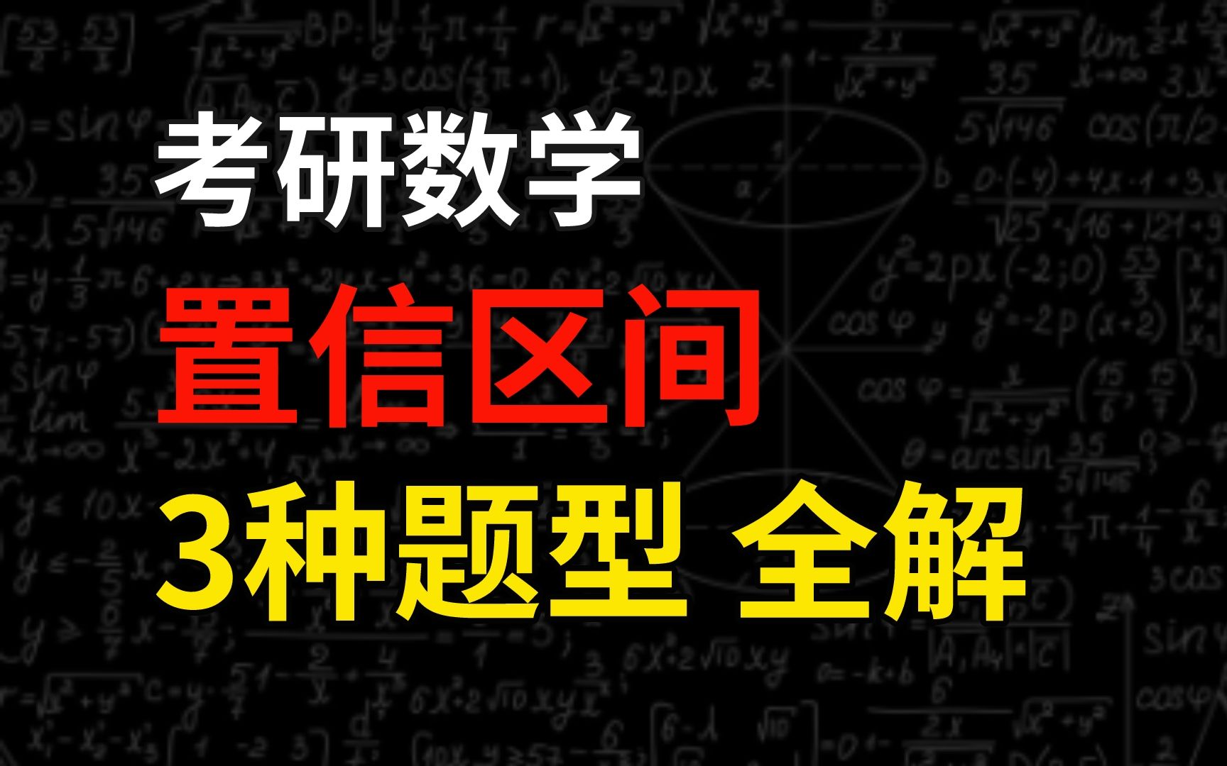 考研数学中置信区间相关考点,3种题型这样解,再也不怕忘公式!| 学研...
