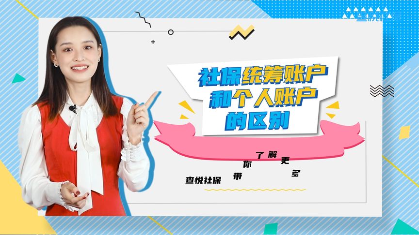 社保统筹账户和个人账户的作用,注意区分!