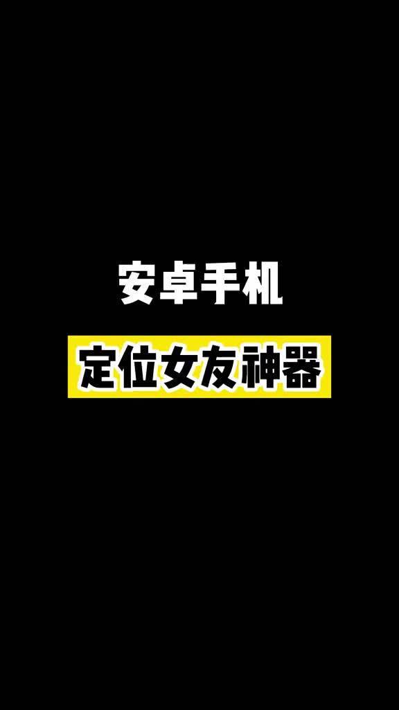 安卓机定位女友神器