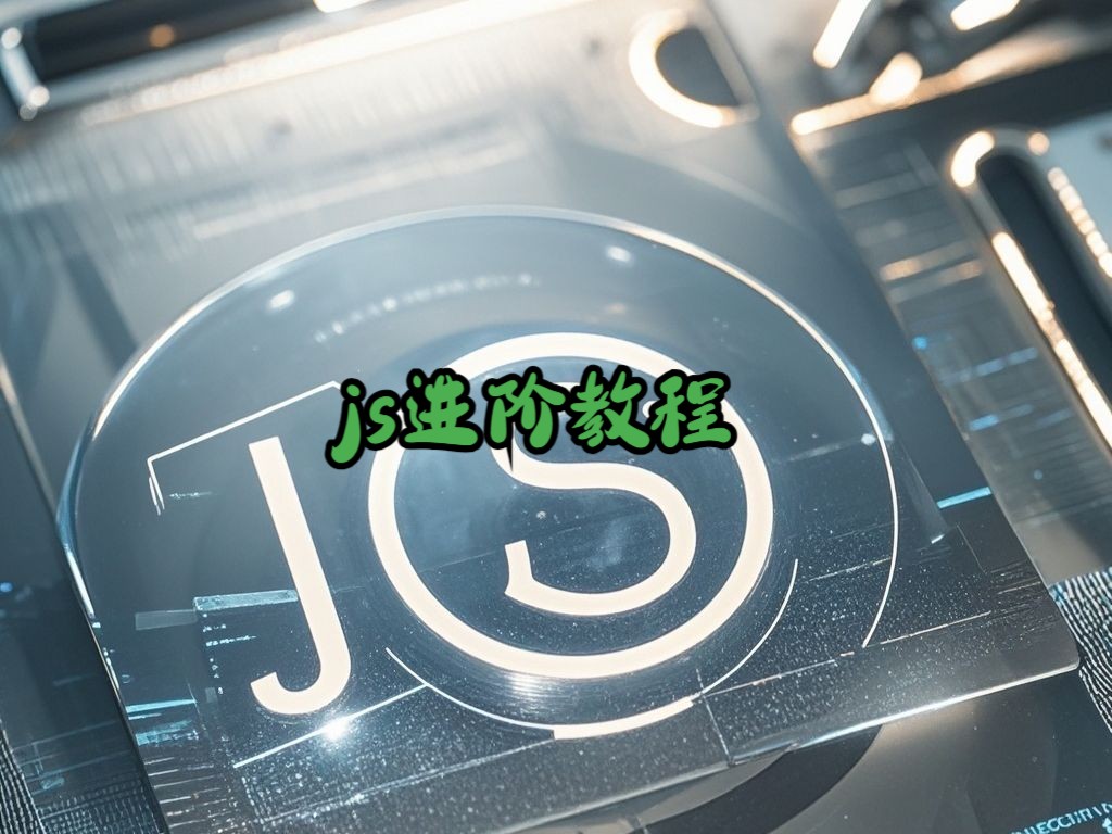 js进阶教程