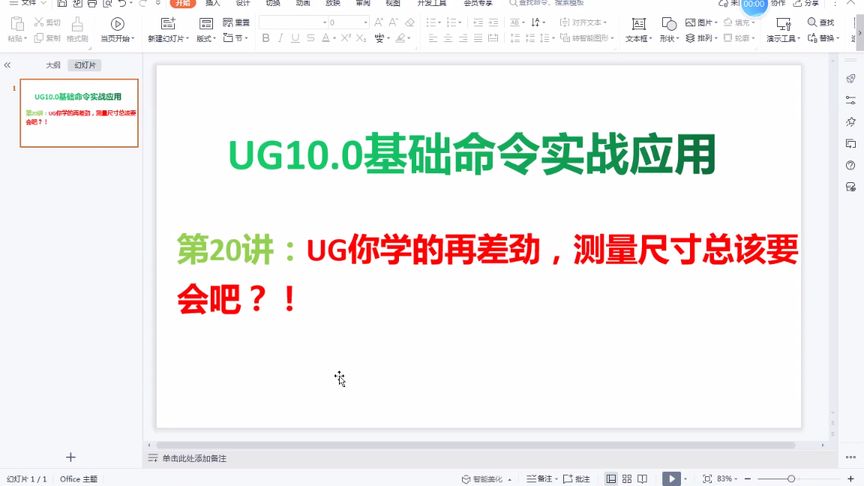 UG10基础命令20讲:UG分析之距离测量精讲!新手入门必看!