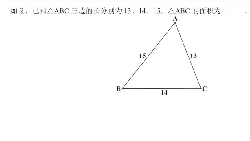 已知三边的长度,计算三角形面积,全班只有一个孩子做对,怎么做