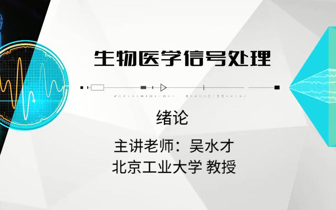 生物医学信号处理(北京工业大学/BJUT)
