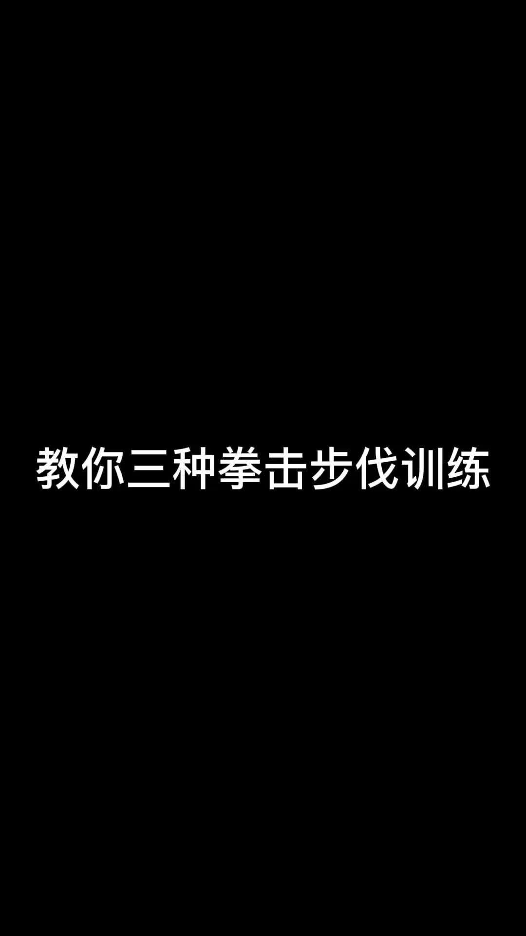 运动星计划 在家就可以练习的拳击步伐训练