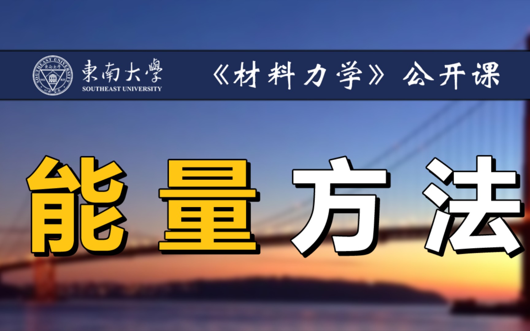 【公开课】专题篇:能量方法——功能原理应用| 东南大学《材料力学》...