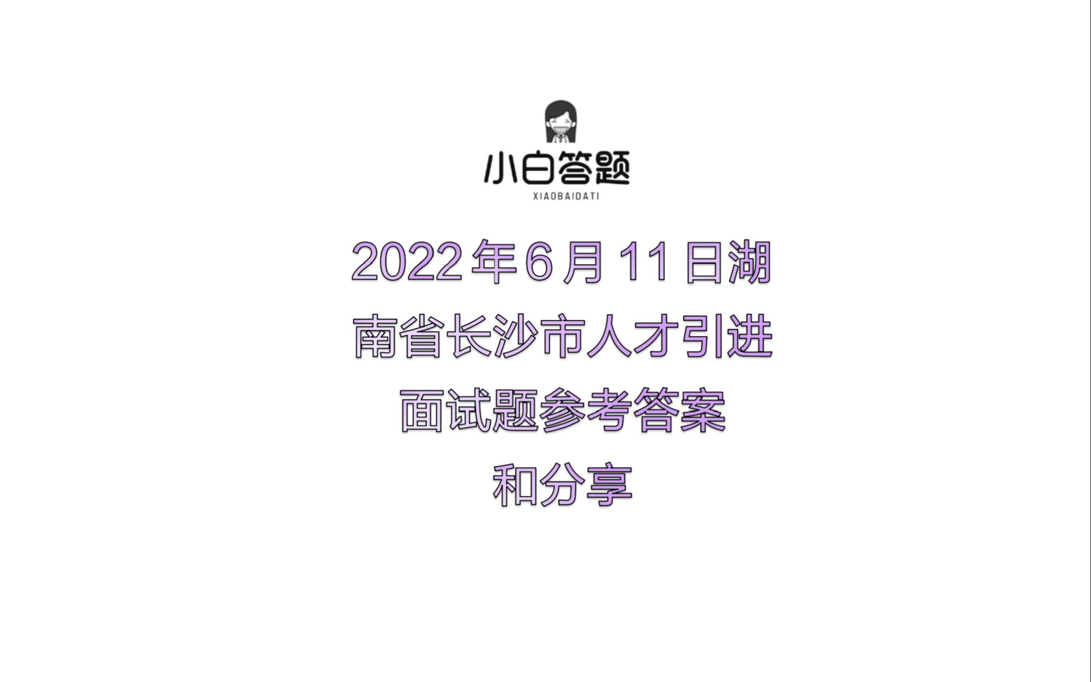 2022年6月11日湖南省长沙市人才引进面试题参考答案分享