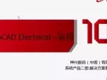 AutoCAD Electrical使用初级系列培训教程——编辑2--金禹科