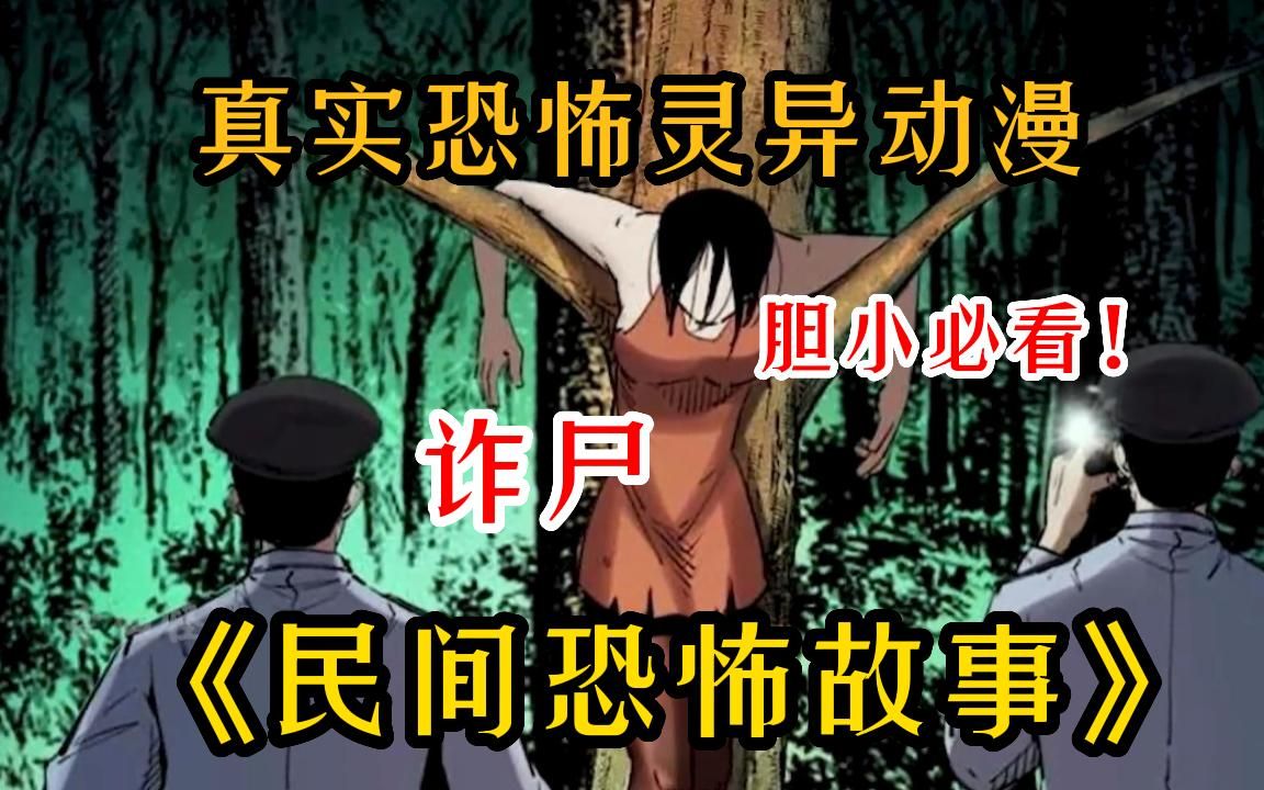 【民间超惊悚故事】睡前必看!一口气看完真实事件改编《民间恐怖...