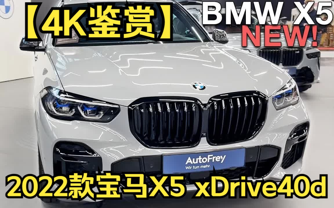 【4K鉴赏】2022款宝马X5 xDrive40d-视觉回顾(内部、外部)