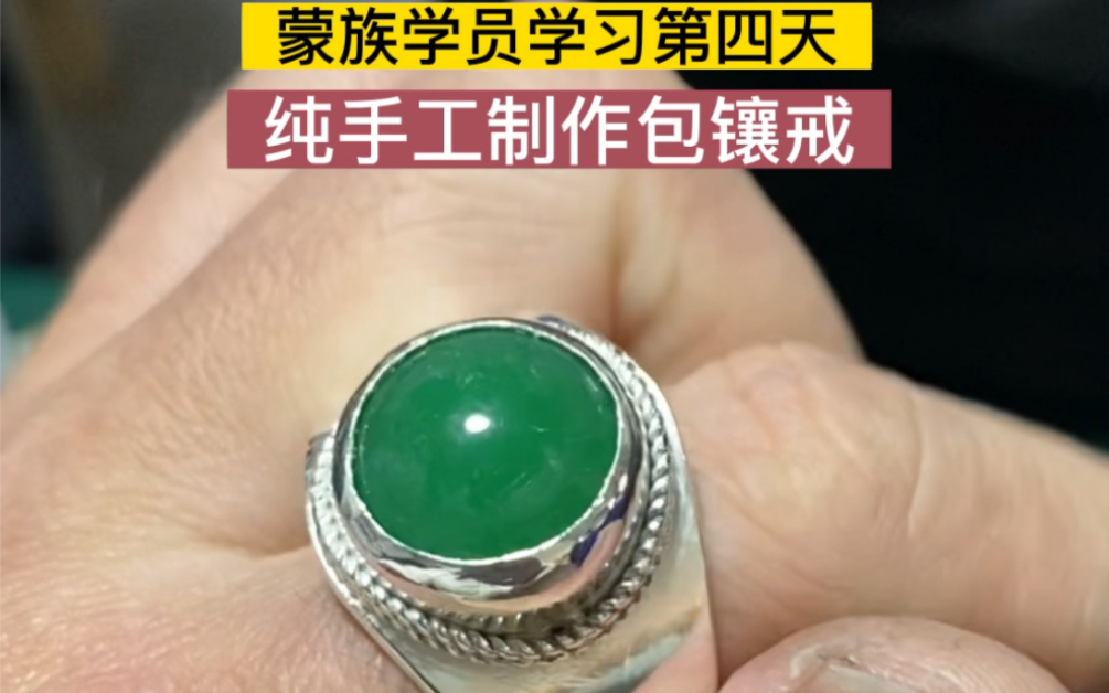 ...珠宝首饰加工技术培训分享:蒙族学员学习第四天:纯手工制作包镶戒指