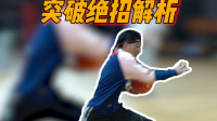 投篮不行突破来!挂挡加速,细节拉满!