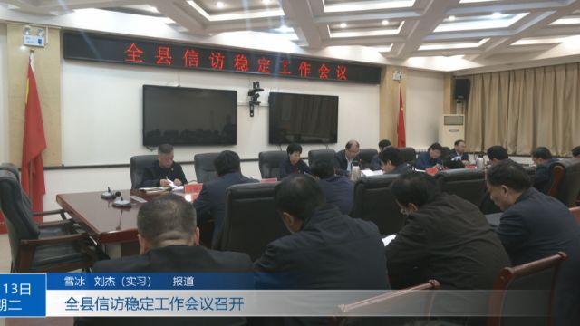 全县信访稳定工作会议召开