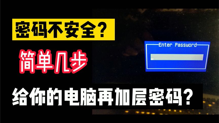 电脑技巧:电脑密码不安全?简单几步,给你的电脑再加层密码?