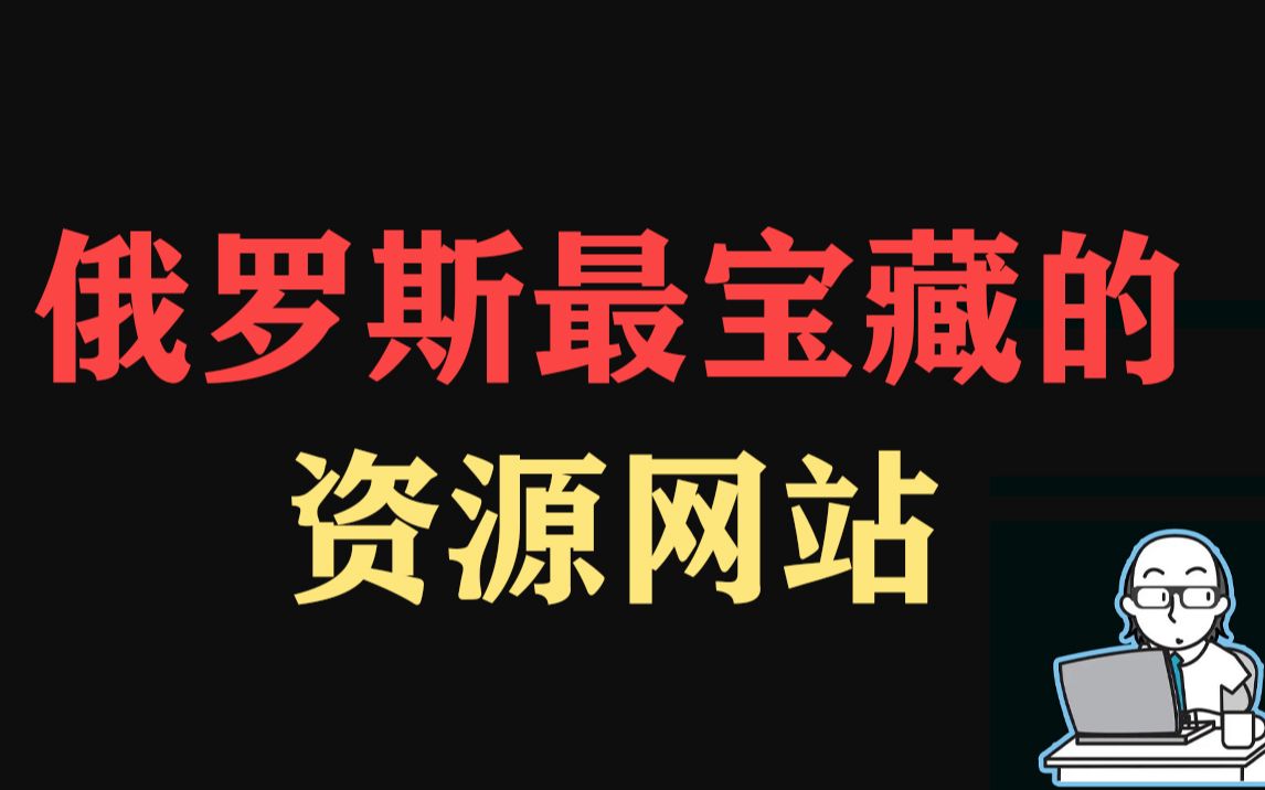 俄罗斯最宝藏的资源网站,错过后悔一年!