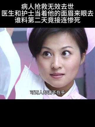 病人抢救无效去世医生和护士当着他的面眉来眼去
