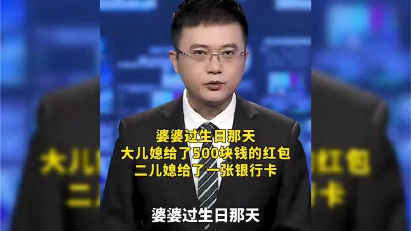 婆婆生日大礼:大儿媳500元红包,二儿媳银行卡!