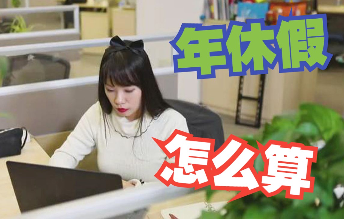 年休假是怎样计算的呢?