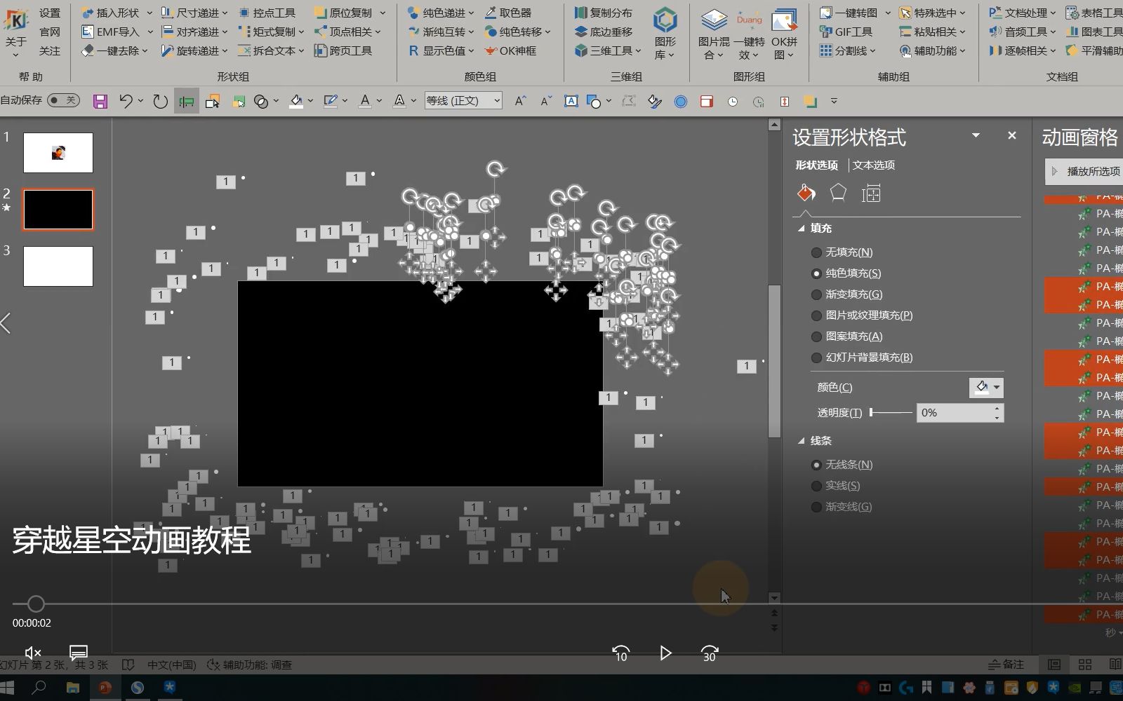 【穿越星空】动画教程-安逸PPT