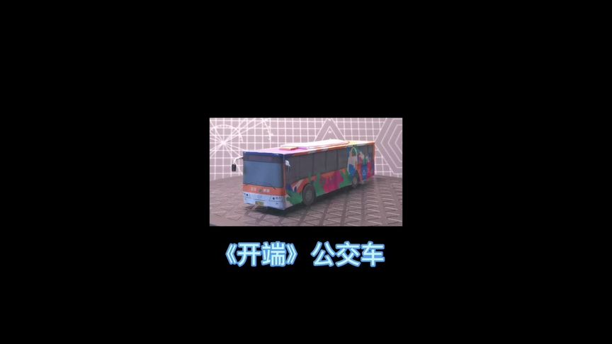 用纸还原一个#开端 里的公交车#纸模型