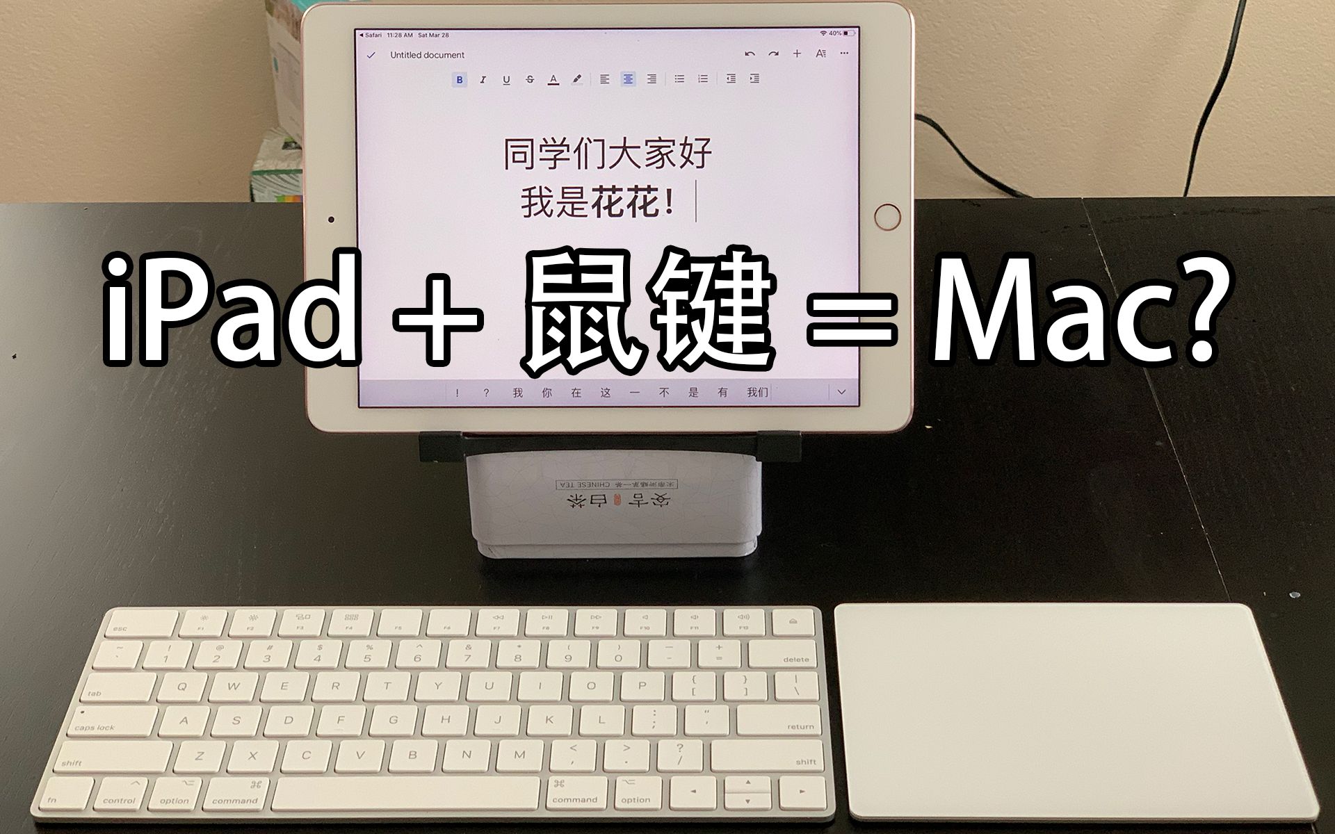 iPad + 鼠标键盘 = Mac?
