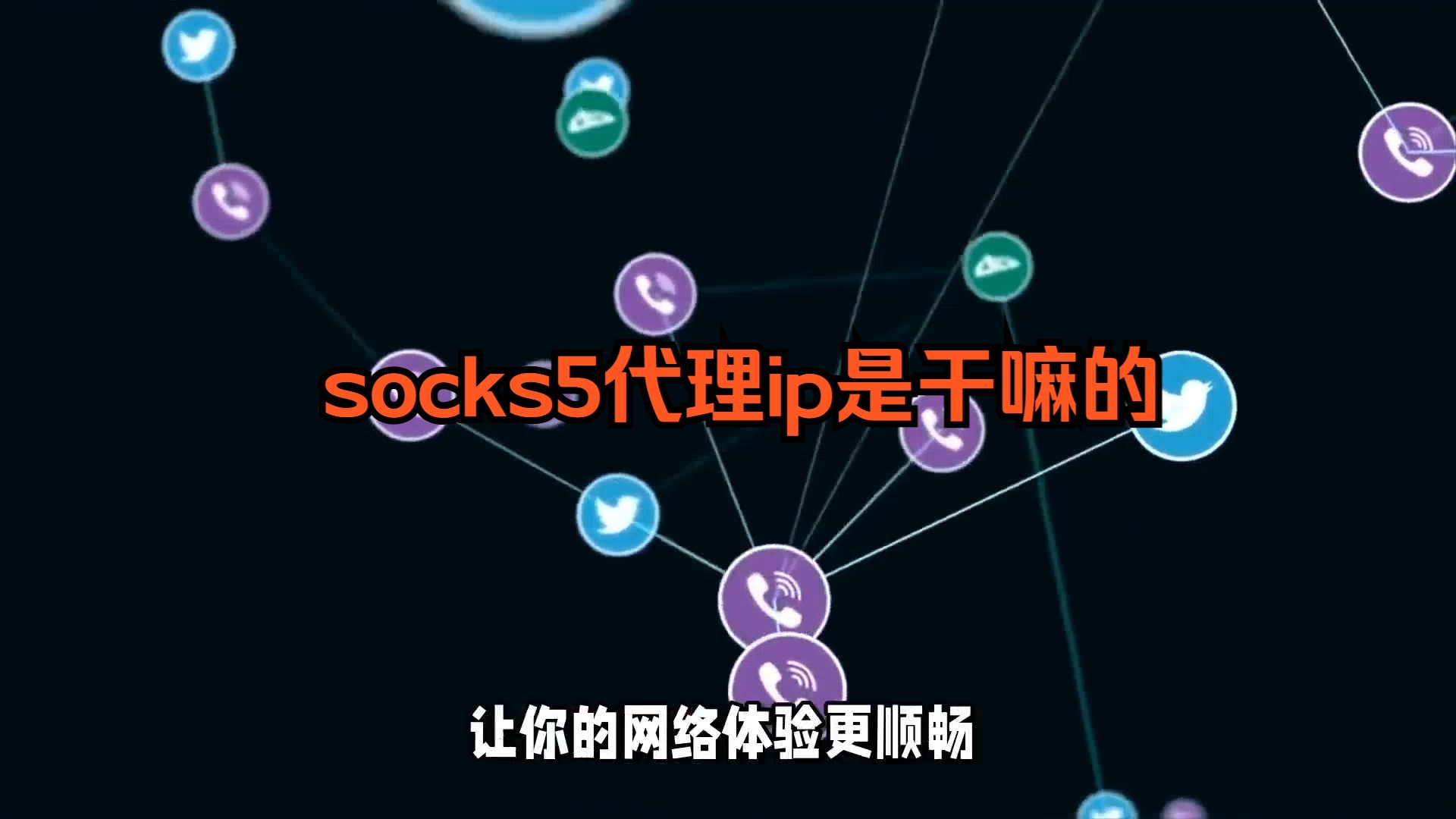 socks5代理IP听起来挺神秘,它到底是干嘛用的呢?