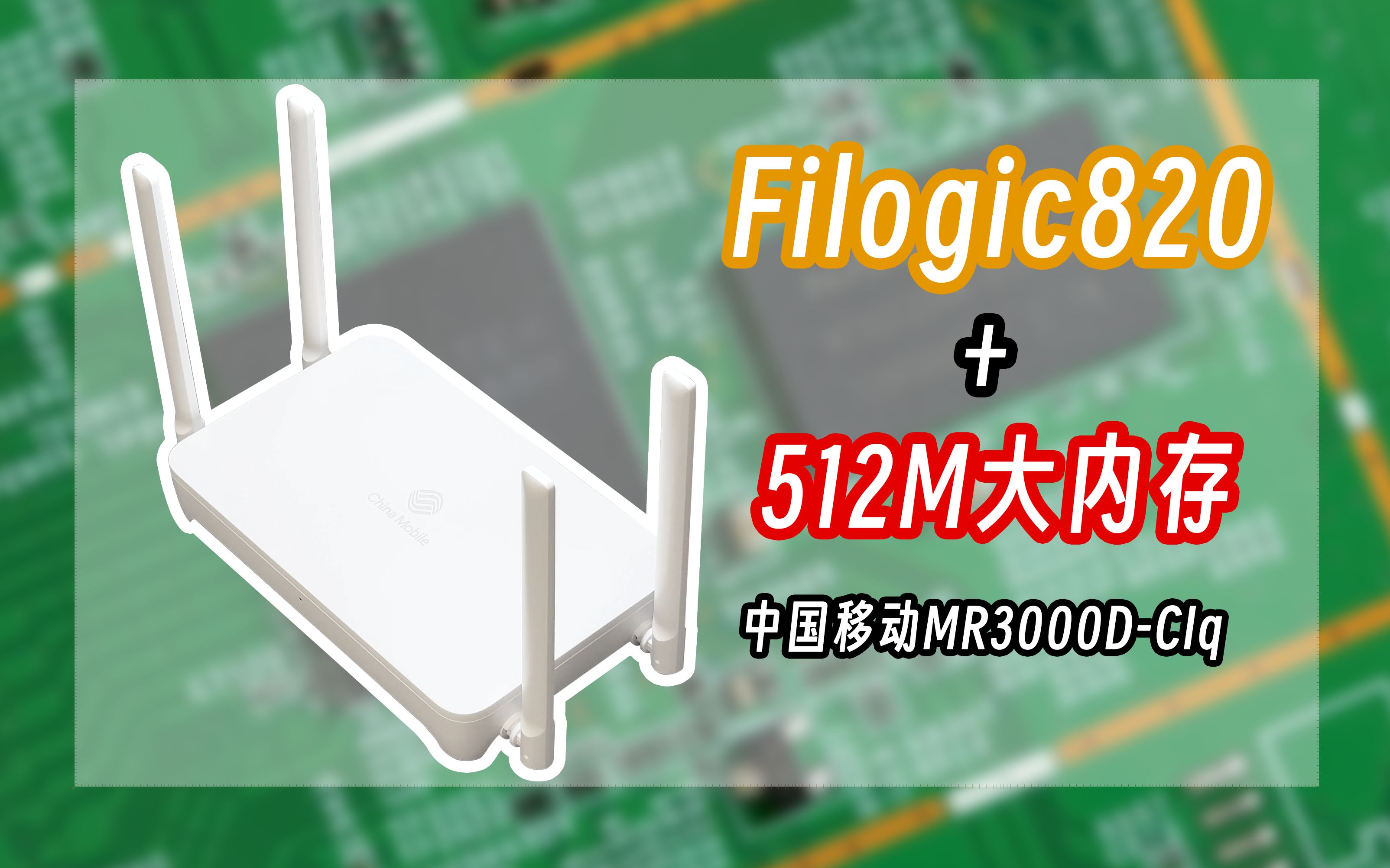 【路由器】自带512M内存!又一台良心的定制路由——中国移动MR...