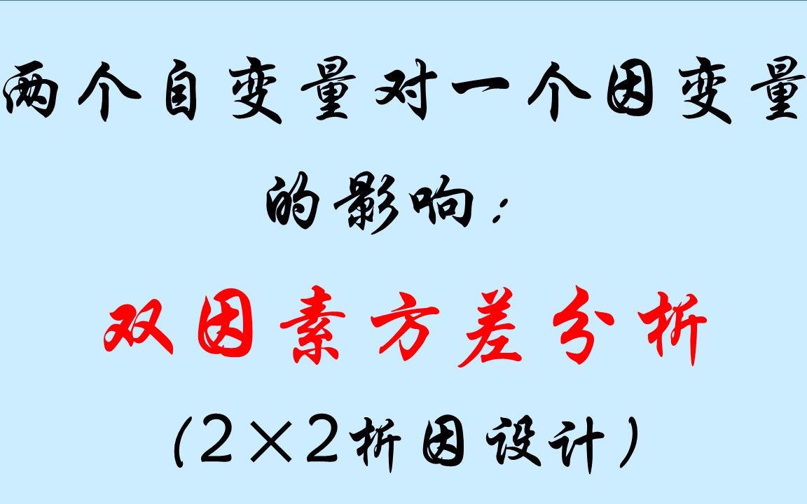 两个自变量对一个因变量的影响(SPSS:双因素方差分析)-2×2析因设计