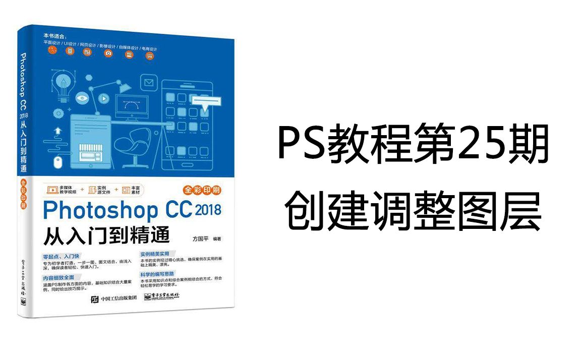 PS教程第25期 创建调整图层