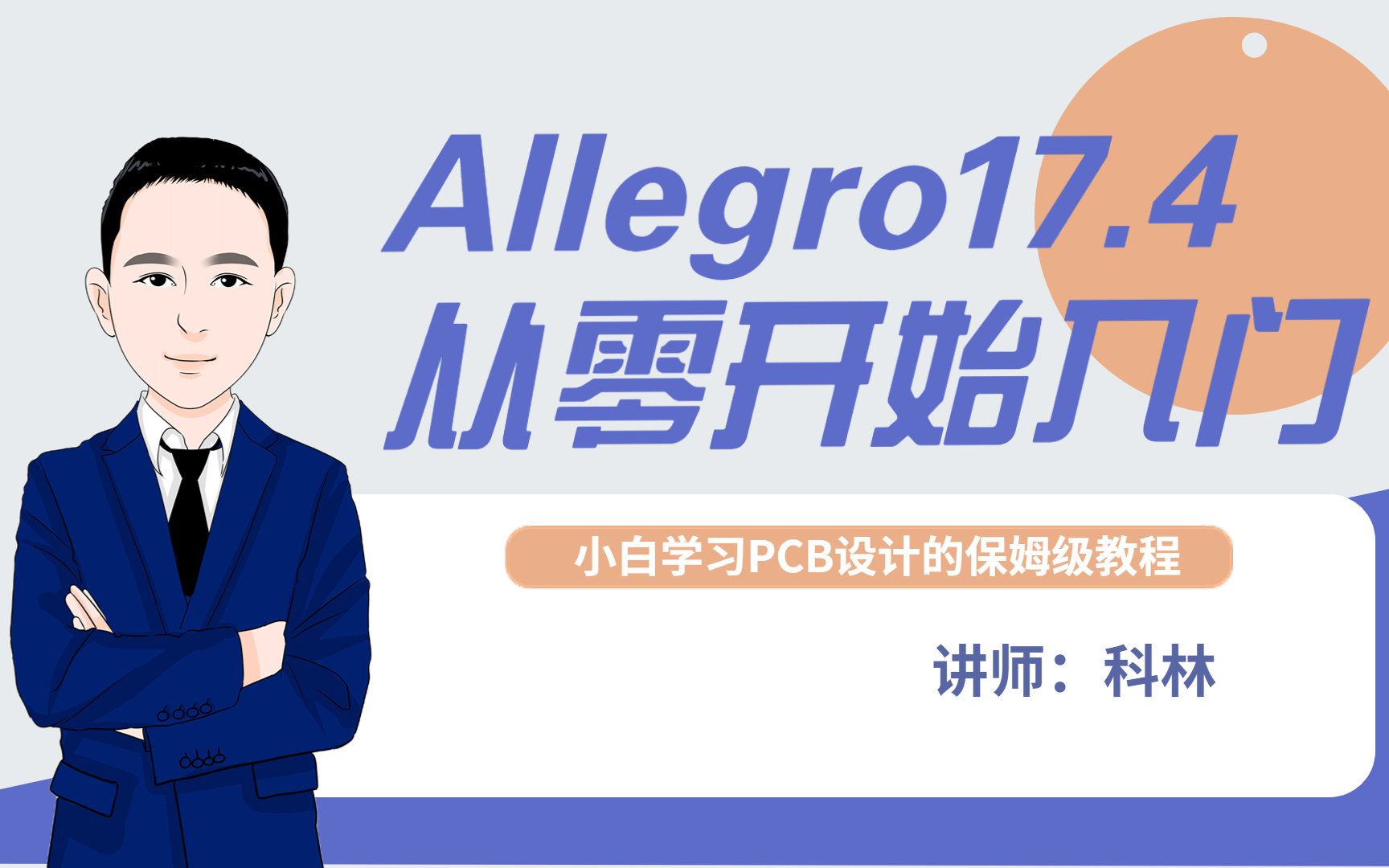 Cadence Allegro 17.4从零开始PCB设计入门|小白学习allegro的保姆级...