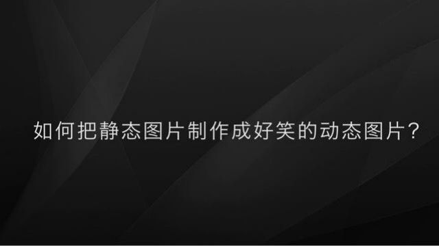 微信图片做成搞笑动图,做朋友圈里的表情包达人原来这么Easy