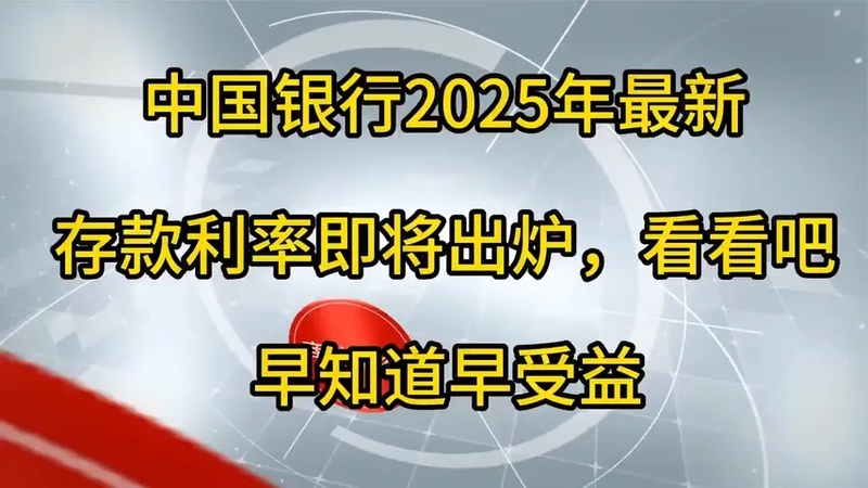 中国银行20205年最新存款利率即将出炉,看看吧,早知道早受益