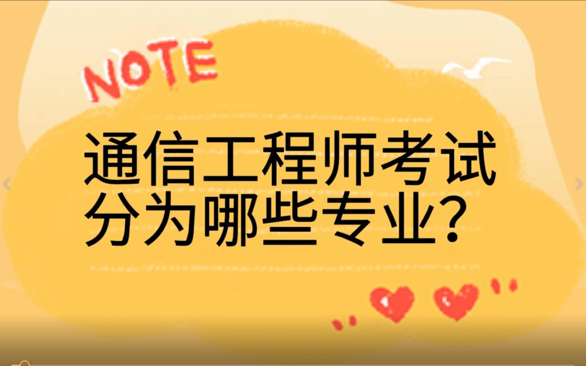 通信工程师考试分为哪些专业?