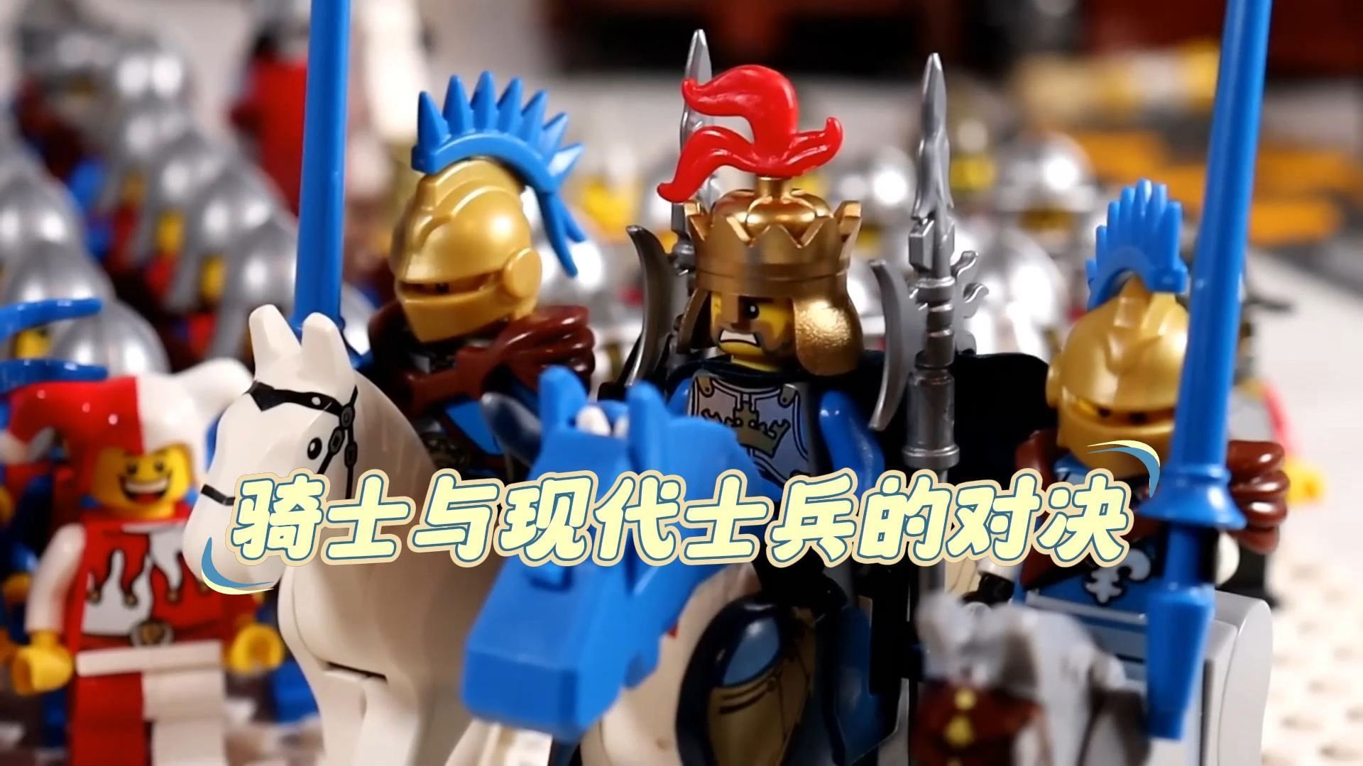 乐高积木:现代士兵穿越回中世纪,与重装骑士进行战斗