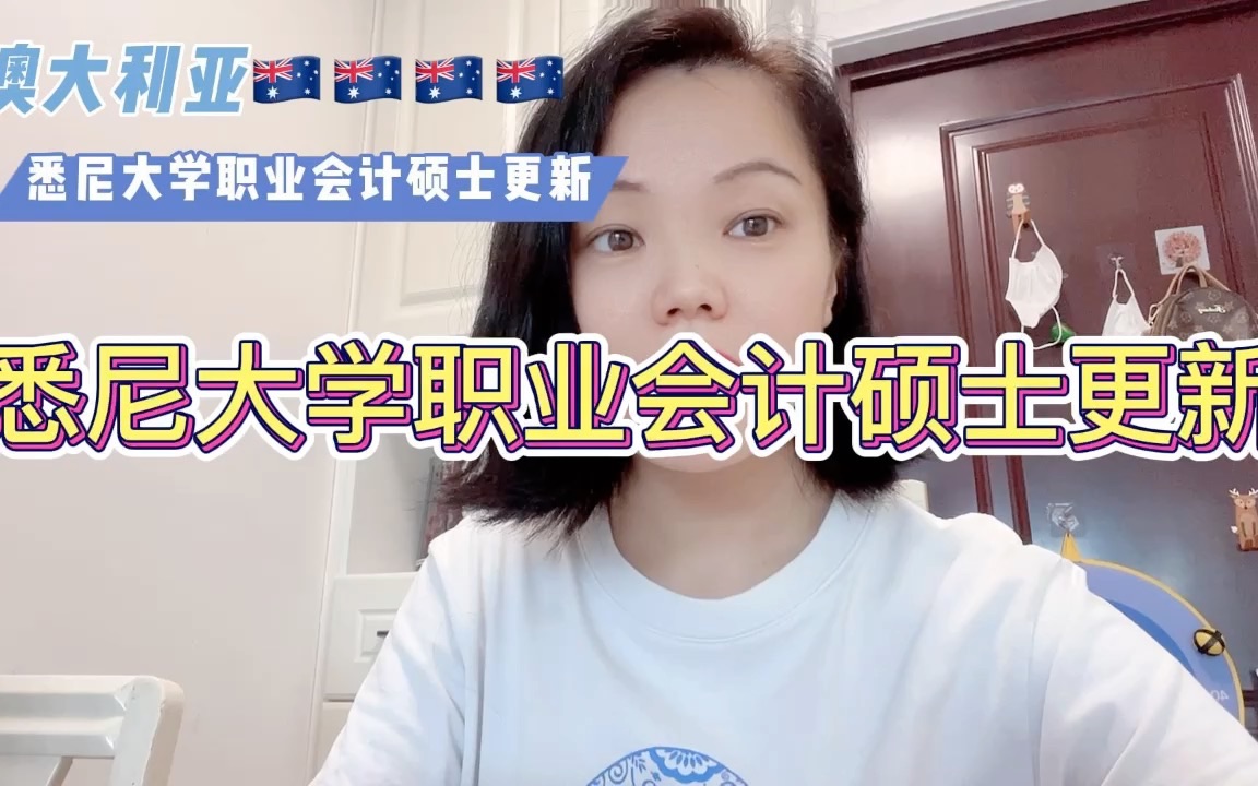 悉尼大学职业会计硕士更新