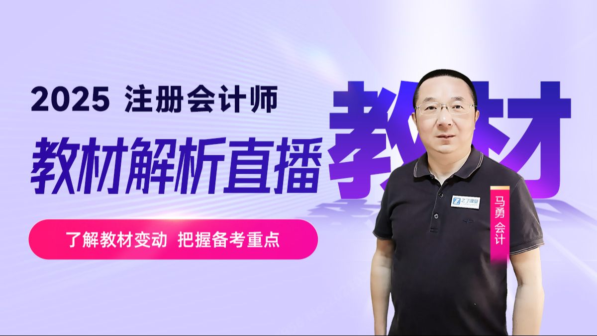 25年注册会计师马勇老师教材解析直播回放!了解教材变动,把握备考重点!