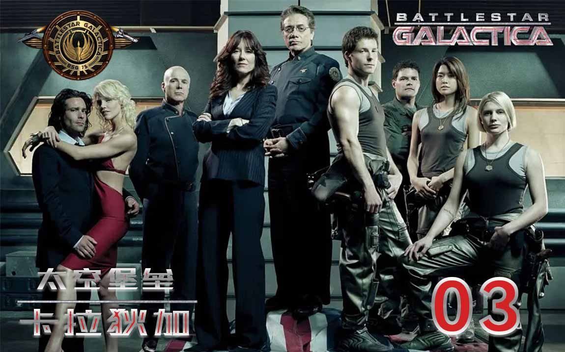 【白夜/罗克】细看一代神剧《太空堡垒卡拉狄加》第3期:第一季第一集...