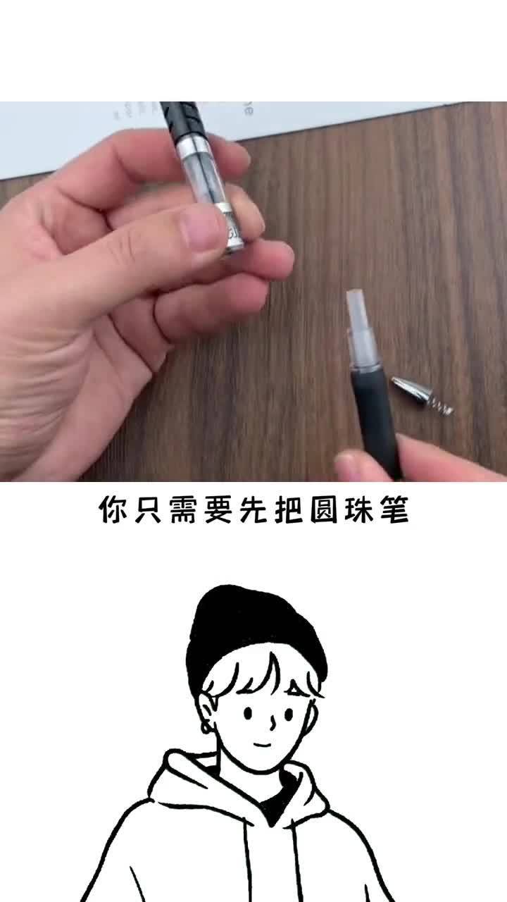 圆珠笔用完了,先别着急扔了