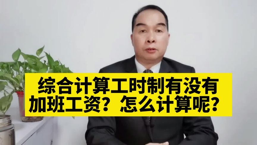 综合计算工时制有没有加班工资?怎么计算呢?#工时制