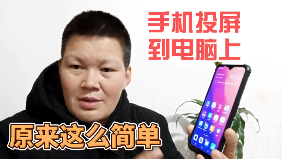 手机投屏到电脑上,可以用电脑控制手机啦,实现手机电脑互传文件 #.