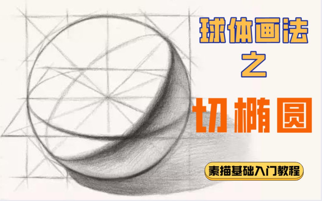 【素描基础教程】针对萌新初学者的教学方式,球体画法一一一切椭圆(...