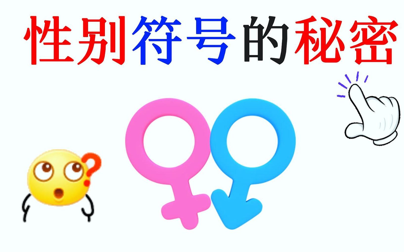 性别符号可不止男女两种,中性符号:双性恋,变性人等等!
