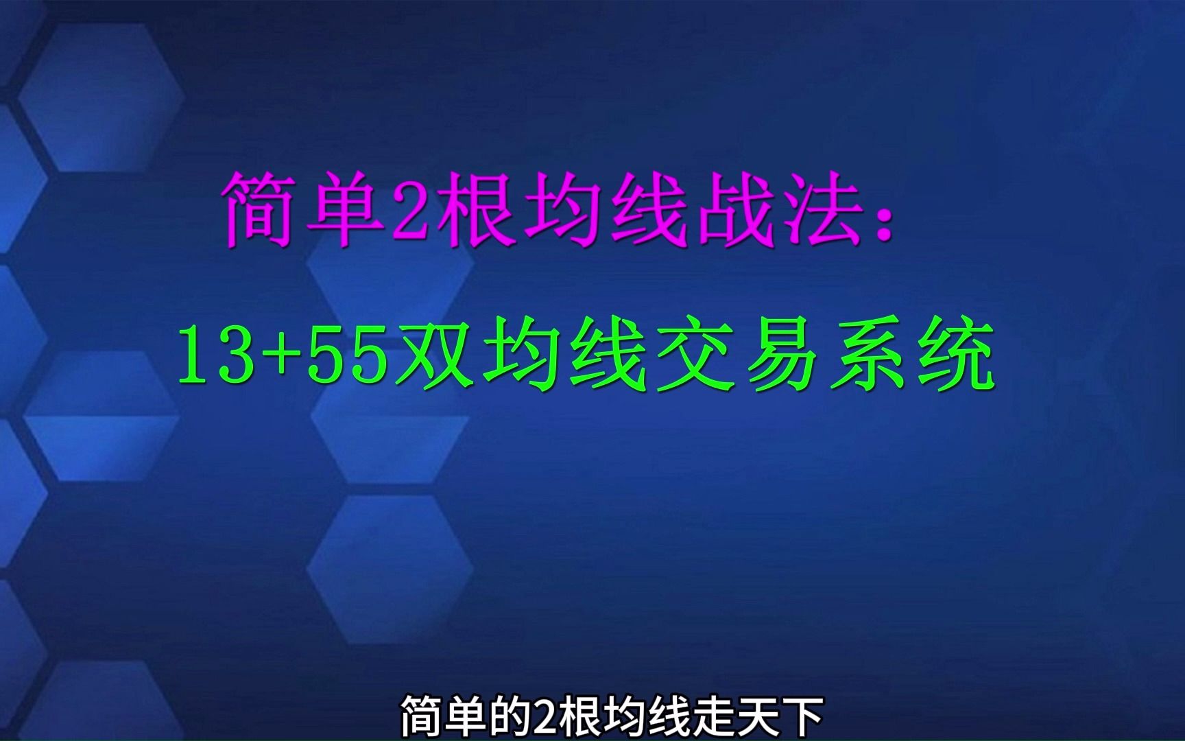 简单2根均线战法:13+55双均线交易系统