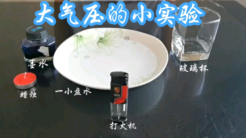 大气压的小实验